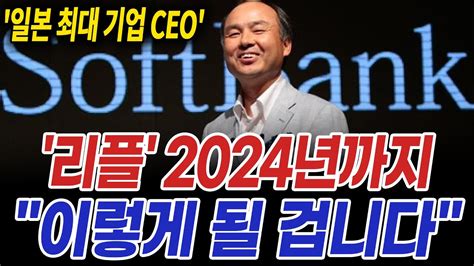 2024년 코인시장 대불장 전 리플정확히 이렇게 됩니다ㅣ리플코인리플소송sec소송sec항소비트코인이더리움xrp
