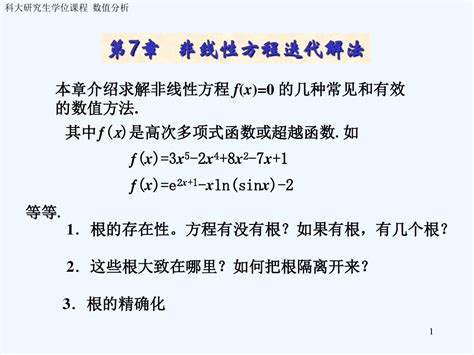 第7章非线性方程迭代解法yjsword文档在线阅读与下载无忧文档 第7章非线性方程迭代解法yjsword文档在线阅读与下载无忧文档