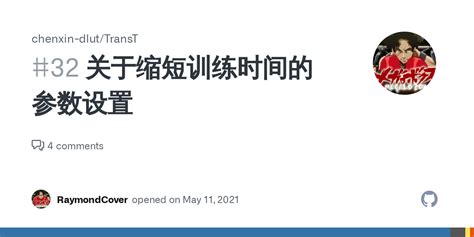 关于缩短训练时间的参数设置 · Issue 32 · Chenxin Dluttranst · Github