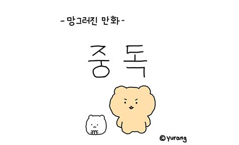망그러진 곰 On Twitter 중독 🫧🫧 8a0nnrpbfi Twitter