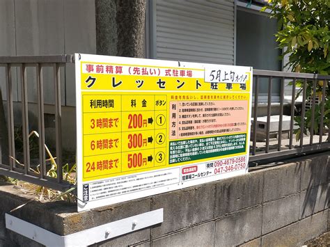 西馬橋1丁目に先払い式のパーキング「クレッセント駐車場」が5月上旬オープン予定 松戸つうしん 千葉県松戸市の地域情報ブログ