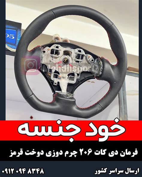 فرمان 206 دی کات مهدی اسپرت لوازم اسپرت لوکس ماشین