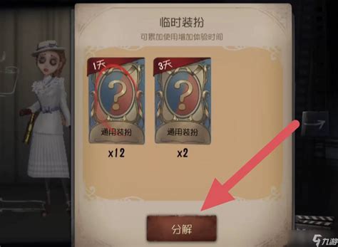 第五人格怎么分解皮肤体验卡 分解皮肤体验卡技巧 九游手机游戏