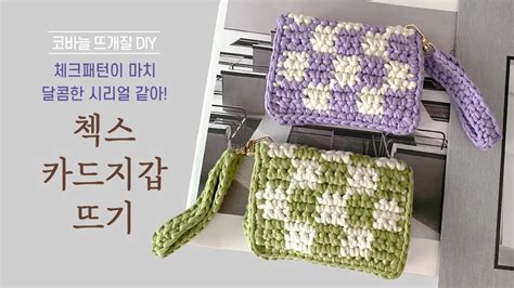 🏁첵스첵스 달콤한 시리얼 같은 첵스 카드지갑 코바늘 뜨기 코바늘 Diy키트 뜰안뜨개공방 Youtube