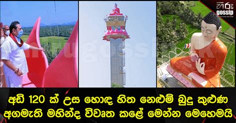 අඩි 120 ක් උස හොඳ හිත නෙළුම් බුදු කුළුණ අගමැති මහින්ද විවෘත කළේ මෙන්න මෙහෙමයි Photos Nelum