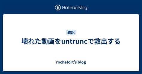 壊れた動画をuntruncで救出する rochefort s blog