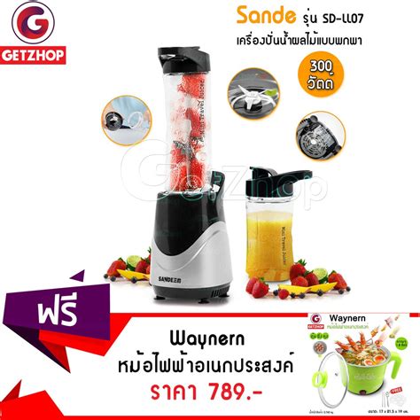 Getzhop เครื่องปั่นน้ำผลไม้ รุ่น Sd Ll07 สีเงิน แถมฟรี หม้อไฟฟ้าอเนกประสงค์ Waynern 1 8 ลิตร