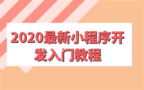【黑马程序员】2020最新小程序开发入门教程【源码笔记】哔哩哔哩bilibili