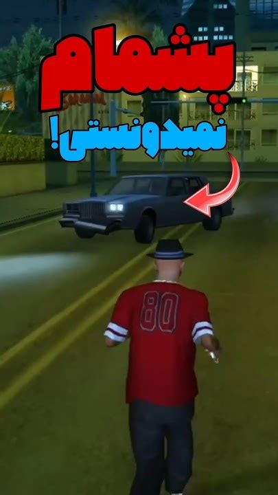 صحنه مخفی جی تی ای سن آندریاس😂🤯 Gtasanandreas جی تی ای سن اندرس جی تی ای Gta Youtube