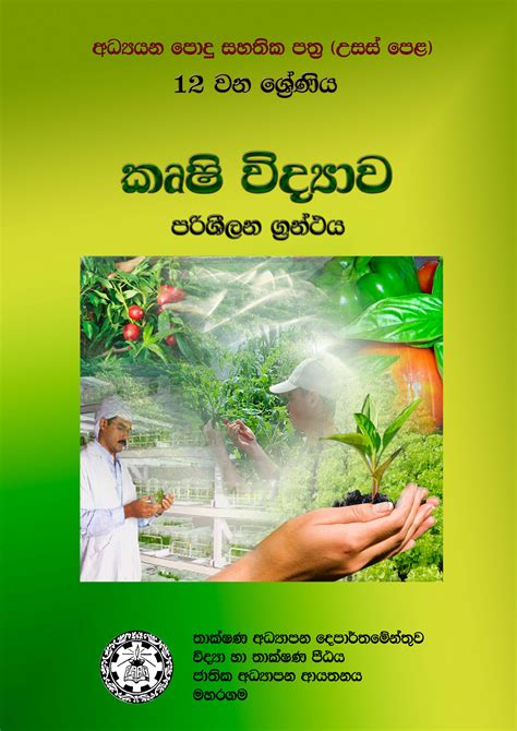 කෘෂි විද්‍යාව පරිශීලන ග්‍රන්ථය 12 ශ්‍රේණිය