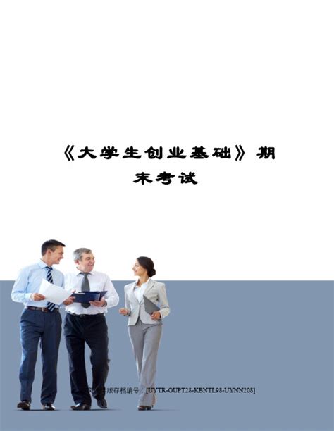 大学生创业基础期末考试试题及答案 文档之家