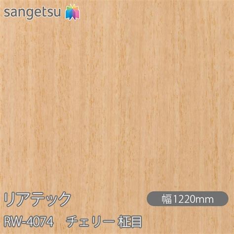 リアテック Rw 4074 チェリー 柾目 W1220mm×1m単位切売 Sangetsu サンゲツ その他フィルム Reatec リアテック 3m特約販売店 シザイーストア 1号店