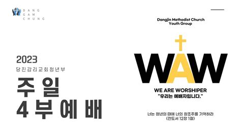 당진감리교회 1월 29일 주일 4부 예배 온라인 실시간 예배 Youtube