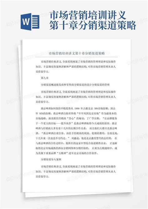 市场营销培训讲义第十章分销渠道策略word模板下载编号lydmwaaz熊猫办公