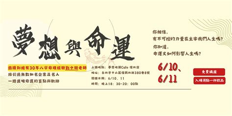 夢想與命運 八字命理課程（講座1）｜accupass 活動通