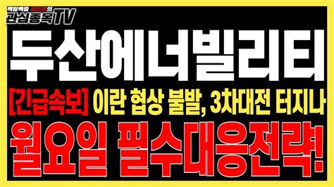 두산에너빌리티 주가전망 주말긴급속보 이란 협상 불발에 트럼프 분노 3차대전 터지나 월요일 반드시 이렇게 대응하세요 두산에너빌리티목표가 두산에너빌리티주가