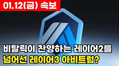 아비트럼 코인 전망 이더리움 업그레이드 최대수혜종목 이제는 레이어 3 Youtube