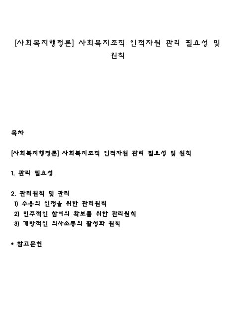 사회복지행정론 사회복지조직 인적자원 관리 필요성 및 원칙 사회과학