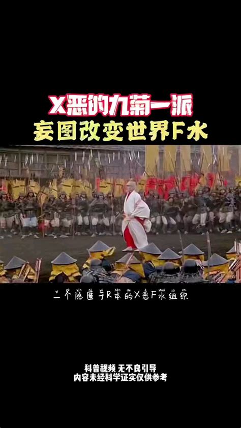 日本九菊一派竟妄图改变整个世界的风水 腾讯视频