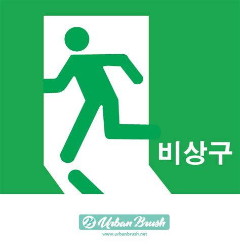 비상구 일러스트 Ai 무료파일 Exit Illustration 어반브러시