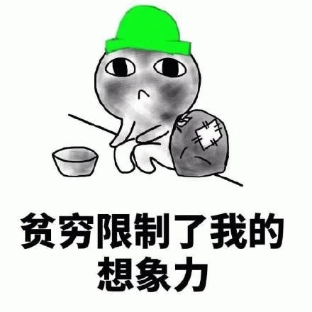 贫穷限制了我的想象力 戴着绿帽背着破包的卡通人物配文贫穷限制了我的想象力表情包图片gif动图 求表情网 斗图从此不求人