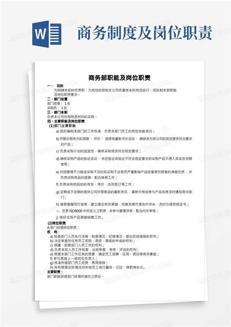 商务部职能及岗位职责word模板下载编号qopjdyyz熊猫办公