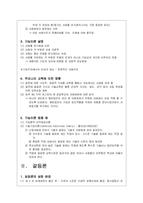 교육사회 기능론과 갈등론 인문교육