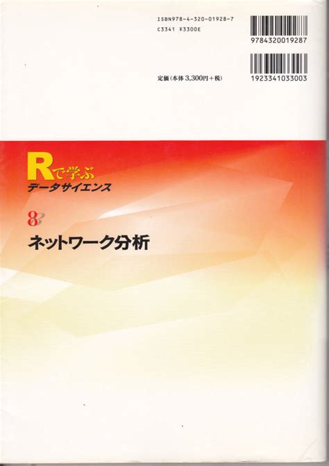 Yahoo オークション Rで学ぶデータサイエンス8「ネットワーク分析」