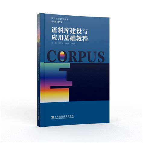 商品 语言科学研究丛书：语料库建设与应用基础教程