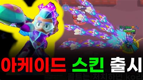 아케이드 쉘리 신스킨 출시 👾👾 [브롤스타즈] Youtube