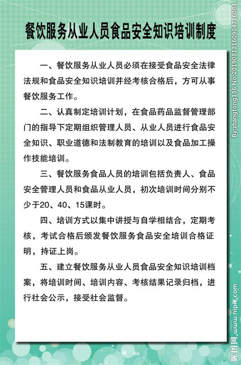 餐饮从业人员食品安全培训制度设计图广告设计广告设计设计图库昵图网