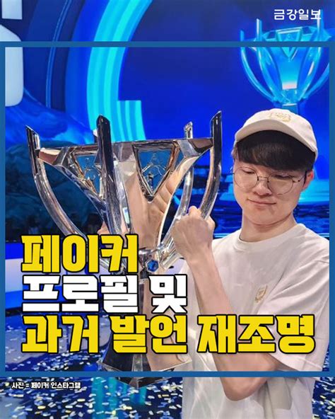 [카드뉴스] 페이커 프로필 및 과거 발언 재조명