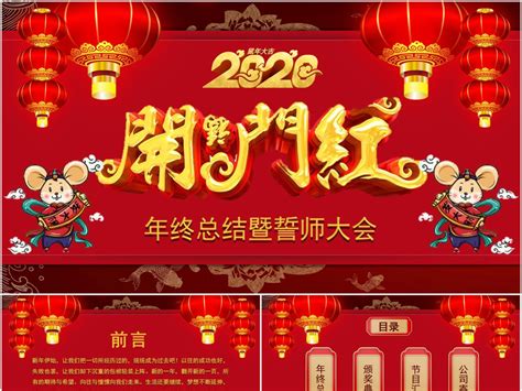 2020鼠年大吉公司开门红年终总结暨誓师大会PPT模板 U豚趣 站酷ZCOOL