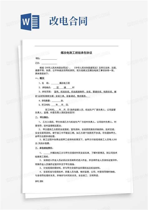 煤改电合同范本Word模板下载 编号lmdorvoj 熊猫办公