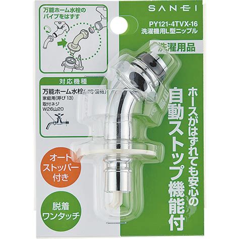 洗濯機用l型ニップル 商品のご案内 Sanei｜デザイン性に優れた水まわり用品、水栓メーカー