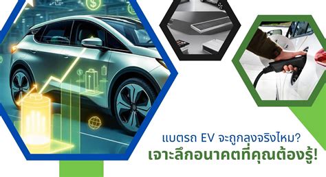 แบตรถ Ev จะถูกลงจริงไหม เจาะลึกอนาคตที่ทุกคนต้องรู้ 724 Market แหล่งรวมสินค้าออนไลน์ ซื้อได้