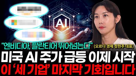 2025년 새로운 주도주가 될 겁니다 제 2의 엔비디아를 꿈꾸는 이 세 기업 꼭 놓치지 마세요 오르다 경제 정현주