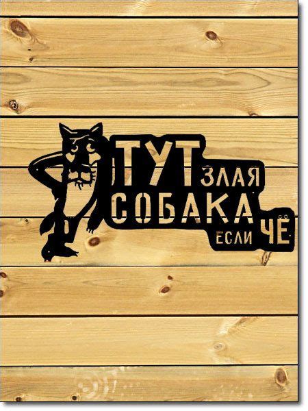 Пин от пользователя Сергей Фролов на доске лазерная резка Таблички на дома Силуэтные проекты