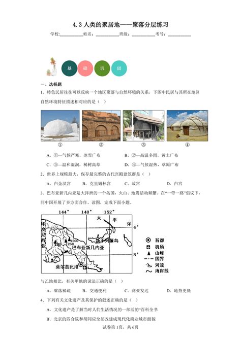 43人类的聚居地——聚落分层练习（含答案）人教版地理七年级上册21世纪教育网 二一教育