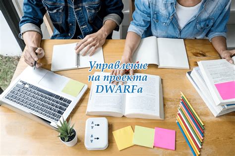 Dwarfa Повишаване на осведомеността за достоен труд за по добре функционираща администрация