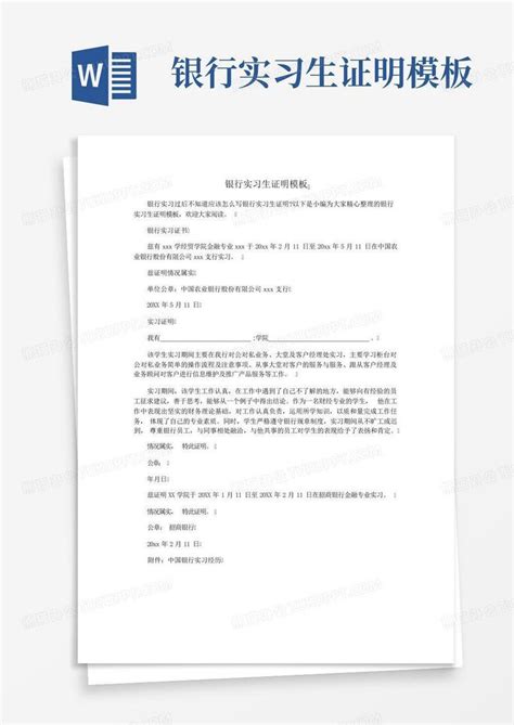 银行实习生证明Word模板下载 编号qkdkmrxb 熊猫办公