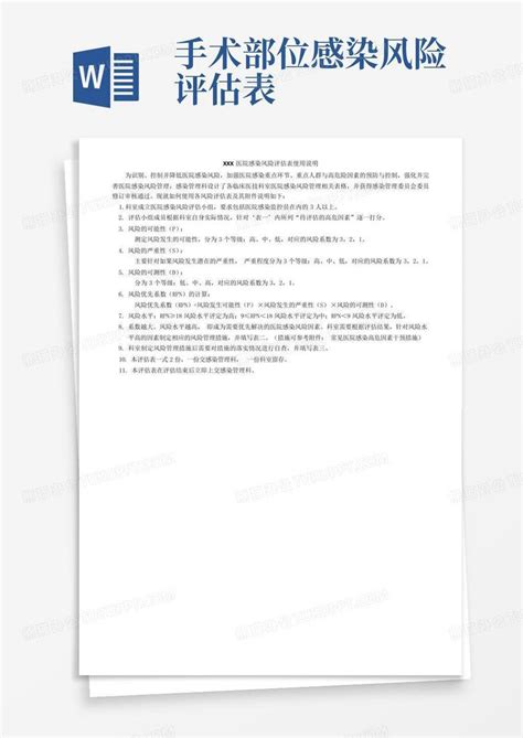 手术部位感染风险评估表Word模板下载 编号qpwzkdre 熊猫办公