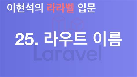 25 라우트 이름 이현석의 라라벨 입문 Youtube