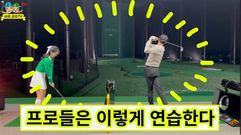 Kpgaklpga프로들 연습방법 대 공개 두둥 Youtube