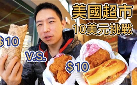 美國平民超市 Vs 富人超市干飯，10美元能買什麼？物價差多少？我能吃飽嗎？ 丹牛食走起 丹牛食走起 哔哩哔哩视频