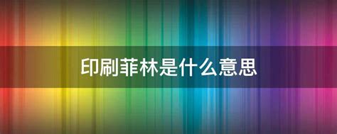 印刷菲林是什么意思 业百科