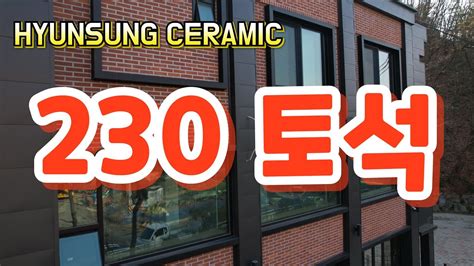 현성세라믹 230 토석 Youtube