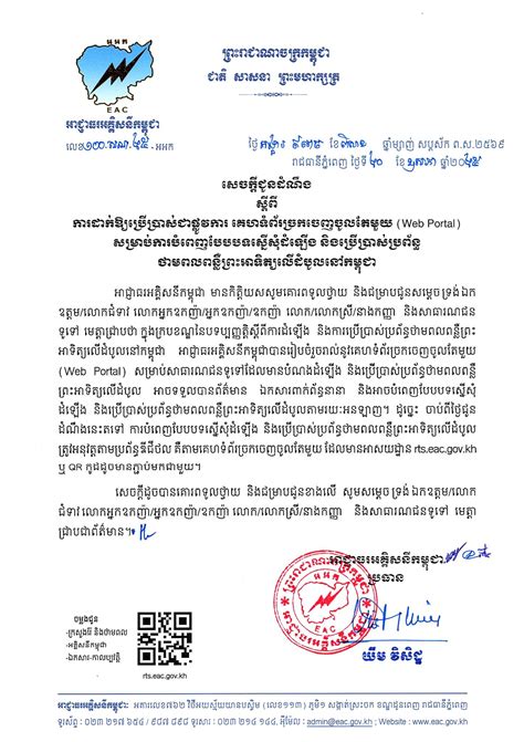 អាជ្ញាធរអគ្គិសនីកម្ពុជា សេចក្ដីជូនដំណឹងស្ដីពី ការដាក់ឱ្យប្រើប្រាស់ជាផ្លូវការ