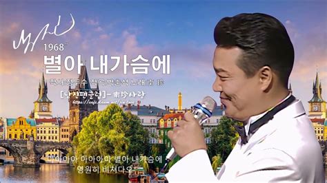 남진 별아 내가슴에 Youtube