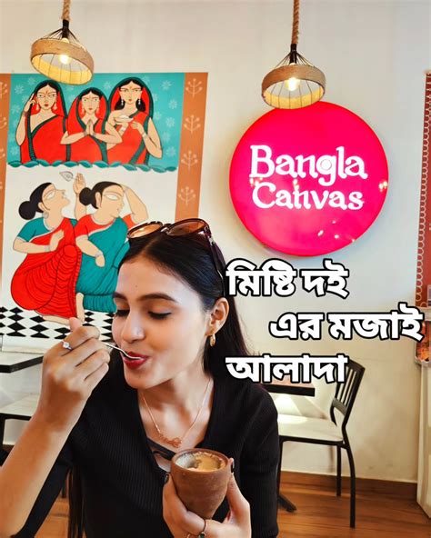 মিষ্টি দই এর মজাই আলাদা শুধু পুজো কেন সারা বছর দিল্লী বাসীদের জন্য রয়েছে বাংলা ক্যানভাস এর